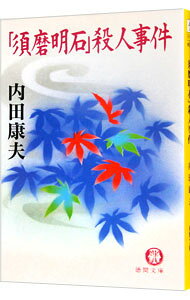 &nbsp;&nbsp;&nbsp; "「須磨明石」殺人事件（浅見光彦シリーズ60） " の詳細 出版社: 徳間書店 レーベル: 徳間文庫 作者: 内田康夫 カナ: スマアカシサツジンジケンアサミミツヒコシリーズ60 / ウチダヤスオ サイ...
