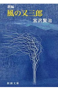 &nbsp;&nbsp;&nbsp; "新編　風の又三郎 " の詳細 出版社: 新潮社 レーベル: 新潮文庫 作者: 宮沢賢治 カナ: シンペンカゼノマタサブロウ / ミヤザワケンジ サイズ: 文庫 関連商品リンク : 宮沢賢治 新潮社 新潮文庫