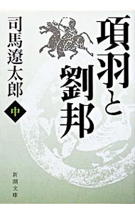 &nbsp;&nbsp;&nbsp; "項羽と劉邦 中" の詳細 出版社: 新潮社 レーベル: 作者: 司馬遼太郎 カナ: コウウトリュウホウ2 / シバリョウタロウ サイズ: 文庫 関連商品リンク : 司馬遼太郎 新潮社