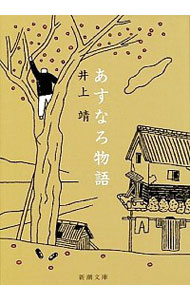 &nbsp;&nbsp;&nbsp; "あすなろ物語 " の詳細 出版社: 新潮社 レーベル: 作者: 井上靖 カナ: アスナロモノガタリ / イノウエヤスシ サイズ: 文庫 関連商品リンク : 井上靖 新潮社