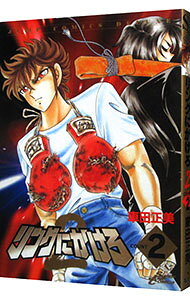 &nbsp;&nbsp;&nbsp; "リングにかけろ2 2" B6版 の詳細 出版社: 集英社 レーベル: ジャンプコミックス　DX　SJ 作者: 車田正美 カナ: リングニカケロ2 / クルマダマサミ サイズ: B6版 ISBN: 97...