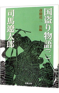 &nbsp;&nbsp;&nbsp; "国盗り物語(2)−斎藤道三− 後編" の詳細 出版社: 新潮社 レーベル: 新潮文庫 作者: 司馬遼太郎 カナ: クニトリモノガタリ2サイトウドウサン / シバリョウタロウ サイズ: 文庫 関連商品リ...