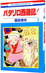 &nbsp;&nbsp;&nbsp; "パタリロ西遊記！ 2" 新書版 の詳細 出版社: 白泉社 レーベル: 花とゆめCOMICS 作者: 魔夜峰央 カナ: パタリロサイユウキ / マヤミネオ サイズ: 新書版 ISBN: 97845921...