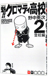 &nbsp;&nbsp;&nbsp; "魁！！クロマティ高校 2" 新書版 の詳細 出版社: 講談社 レーベル: 少年マガジンコミックス 作者: 野中英次 カナ: サキガケクロマティコウコウ / ノナカエイジ サイズ: 新書版 ISBN: ...