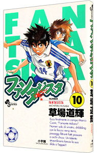 &nbsp;&nbsp;&nbsp; "ファンタジスタ 10" 新書版 の詳細 出版社: 小学館 レーベル: 少年サンデーコミックス 作者: 草場道輝 カナ: ファンタジスタ / クサバミチテル サイズ: 新書版 ISBN: 9784091...