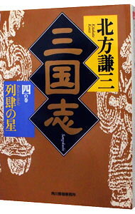 &nbsp;&nbsp;&nbsp; "三国志 4" の詳細 出版社: 角川春樹事務所 レーベル: ハルキ文庫 作者: 北方謙三 カナ: サンゴクシ / キタカタケンゾウ サイズ: 文庫 関連商品リンク : 北方謙三 角川春樹事務所 ハルキ文庫