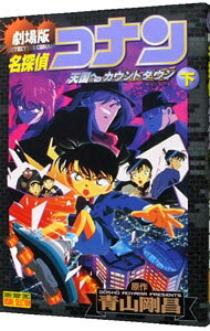 &nbsp;&nbsp;&nbsp; "劇場版　名探偵コナン−天国へのカウントダウン−　少年サンデーコミックス　ビジュアルセレクション 下" B6版 の詳細 出版社: 小学館 レーベル: 少年サンデーコミックス　ビジュアルセレクション 作者...