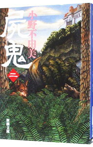 &nbsp;&nbsp;&nbsp; "屍鬼 2" の詳細 出版社: 新潮社 レーベル: 新潮文庫 作者: 小野不由美 カナ: シキ / オノフユミ サイズ: 文庫 関連商品リンク : 小野不由美 新潮社 新潮文庫