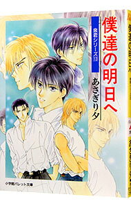 &nbsp;&nbsp;&nbsp; "泉君シリーズ(13)−僕達の明日へ− " の詳細 出版社: 小学館 レーベル: パレット文庫 作者: あさぎり夕 カナ: イズミクンシリーズボクタチノアスヘ / アサギリユウ サイズ: 文庫 関連商品...