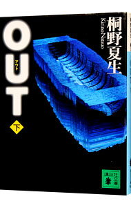 &nbsp;&nbsp;&nbsp; "OUT 下" の詳細 出版社: 講談社 レーベル: 講談社文庫 作者: 桐野夏生 カナ: アウト / キリノナツオ サイズ: 文庫 関連商品リンク : 桐野夏生 講談社 講談社文庫