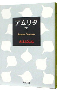 &nbsp;&nbsp;&nbsp; "アムリタ 下巻" の詳細 出版社: 新潮社 レーベル: 新潮文庫 作者: 吉本ばなな カナ: アムリタ / ヨシモトバナナ サイズ: 文庫 関連商品リンク : 吉本ばなな 新潮社 新潮文庫