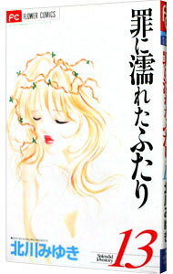 &nbsp;&nbsp;&nbsp; "罪に濡れたふたり 13" 新書版 の詳細 出版社: 小学館 レーベル: フラワーコミックス 作者: 北川みゆき カナ: ツミニヌレタフタリ / キタガワミユキ サイズ: 新書版 ISBN: 97840...