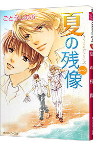 &nbsp;&nbsp;&nbsp; "夏の残像　（タクミくんシリーズ17）　 " の詳細 出版社: 角川書店 レーベル: 角川ルビー文庫 作者: ごとうしのぶ カナ: ナツノシーンタクミクンシリーズ17 / ゴトウシノブ / BL サイズ...