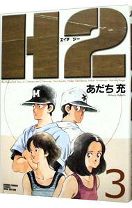 &nbsp;&nbsp;&nbsp; "H2（エイチ・ツー）　【ワイド版】 3" B6版 の詳細 出版社: 小学館 レーベル: 少年サンデーコミックス　ワイド版 作者: あだち充 カナ: エイチツーワイド / アダチミツル サイズ: B6版...