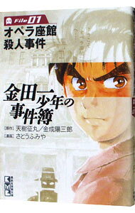&nbsp;&nbsp;&nbsp; "金田一少年の事件簿 1" 文庫版 の詳細 出版社: 講談社 レーベル: 講談社漫画文庫 作者: さとうふみや カナ: キンダイチショウネンノジケンボ / サトウフミヤ サイズ: 文庫版 ISBN: 9...