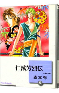 &nbsp;&nbsp;&nbsp; "仁獣芳烈伝 5" 文庫版 の詳細 出版社: 冬水社 レーベル: 冬水社文庫 作者: 森本秀 カナ: ジンジュウホウレツデン / モリモトシュウ サイズ: 文庫版 ISBN: 9784887416116...