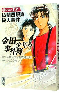 &nbsp;&nbsp;&nbsp; "金田一少年の事件簿 17" 文庫版 の詳細 出版社: 講談社 レーベル: 講談社漫画文庫 作者: さとうふみや カナ: キンダイチショウネンノジケンボ / サトウフミヤ サイズ: 文庫版 ISBN: ...