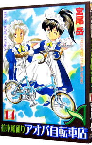 &nbsp;&nbsp;&nbsp; "並木橋通りアオバ自転車店 14" B6版 の詳細 出版社: 少年画報社 レーベル: ヤングキングコミックス 作者: 宮尾岳 カナ: ナミキバシドオリアオバジテンシャテン / ミヤオガク サイズ: B6...