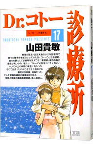&nbsp;&nbsp;&nbsp; "Dr．コトー診療所 17" B6版 の詳細 出版社: 小学館 レーベル: ヤングサンデーコミックス 作者: 山田貴敏 カナ: ドクターコトーシンリョウジョ / ヤマダタカトシ サイズ: B6版 ISB...