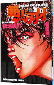 &nbsp;&nbsp;&nbsp; "範馬刃牙 1" 新書版 の詳細 出版社: 秋田書店 レーベル: チャンピオンコミックス 作者: 板垣恵介 カナ: ハンマバキ / イタガキケイスケ サイズ: 新書版 ISBN: 97842532098...