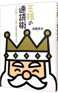 &nbsp;&nbsp;&nbsp; "王様の速読術　1冊30分でも必要な知識は吸収できる " の詳細 出版社: ダイヤモンド社 レーベル: 作者: 斉藤英治 カナ: オウサマノソクドクジュツイッサツサンジップンデモヒツヨウナチシキワキュウ...