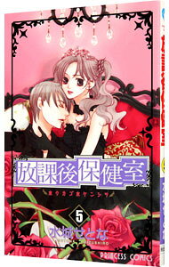 &nbsp;&nbsp;&nbsp; "放課後保健室 5" 新書版 の詳細 出版社: 秋田書店 レーベル: プリンセスコミックス 作者: 水城せとな カナ: ホウカゴホケンシツ / ミズシロセトナ サイズ: 新書版 ISBN: 978425...