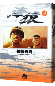 &nbsp;&nbsp;&nbsp; "海猿 3" 文庫版 の詳細 出版社: 小学館 レーベル: 小学館文庫 作者: 佐藤秀峰 カナ: ウミザル / サトウシュウホウ サイズ: 文庫版 ISBN: 9784091936738 発売日: 20...