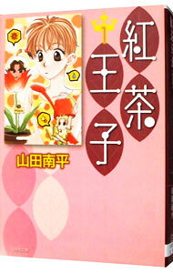 &nbsp;&nbsp;&nbsp; "紅茶王子 1" 文庫版 の詳細 出版社: 白泉社 レーベル: 白泉社文庫 作者: 山田南平 カナ: コウチャオウジ / ヤマダナンペイ サイズ: 文庫版 ISBN: 9784592884613 発売日...