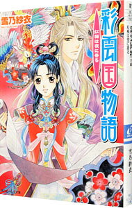 &nbsp;&nbsp;&nbsp; "彩雲国物語(9)　−紅梅は夜に香る− " の詳細 出版社: 角川書店 レーベル: 角川ビーンズ文庫 作者: 雪乃紗衣 カナ: サイウンコクモノガタリコウバイハヨルニカオル / ユキノサイ / ライトノ...