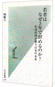 &nbsp;&nbsp;&nbsp; "若者はなぜ3年で辞めるのか？−年功序列が奪う日本の未来− " の詳細 出版社: 光文社 レーベル: 光文社新書 作者: 城繁幸 カナ: ワカモノハナゼサンネンデヤメルノカネンコウジョレツガウバウニホン...