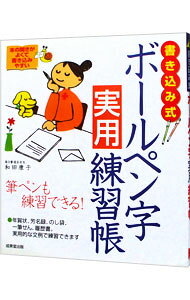 &nbsp;&nbsp;&nbsp; "書きこみ式ボールペン字実用練習帳 " の詳細 出版社: 成美堂出版 レーベル: 作者: 和田康子 カナ: カキコミシキボールペンジジツヨウレンシュウチョウ / ワダヤスコ サイズ: 単行本 関連商品リ...