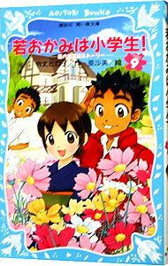 &nbsp;&nbsp;&nbsp; "若おかみは小学生！　PART9　花の湯温泉ストーリー（若おかみは小学生シリーズ9） " の詳細 出版社: 講談社 レーベル: 講談社青い鳥文庫 作者: 令丈ヒロ子 カナ: ワカオカミワショウガクセイシ...