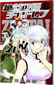 &nbsp;&nbsp;&nbsp; "絶対可憐チルドレン 8" 新書版 の詳細 出版社: 小学館 レーベル: 少年サンデーコミックス 作者: 椎名高志 カナ: ゼッタイカレンチルドレン / シイナタカシ サイズ: 新書版 ISBN: 97...