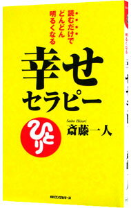 &nbsp;&nbsp;&nbsp; "幸せセラピー−読むだけでどんどん明るくなる− " の詳細 出版社: ロングセラーズ レーベル: 〈ムック〉の本 作者: 斎藤一人 カナ: シアワセセラピーヨムダケデドンドンアカルクナル / サイトウヒ...