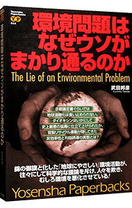 &nbsp;&nbsp;&nbsp; "環境問題はなぜウソがまかり通るのか " の詳細 出版社: 洋泉社 レーベル: Yosensha　Paperbacks 作者: 武田邦彦 カナ: カンキョウモンダイワナゼウソガマカリトオルノカ / タケ...