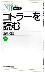 &nbsp;&nbsp;&nbsp; "コトラーを読む " の詳細 出版社: 日本経済新聞出版社 レーベル: 日経文庫 作者: 酒井光雄 カナ: コトラーオヨム / サカイミツオ サイズ: 新書 関連商品リンク : 酒井光雄 日本経済新聞出...