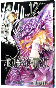 &nbsp;&nbsp;&nbsp; "D．Gray−man 12" 新書版 の詳細 出版社: 集英社 レーベル: ジャンプコミックス 作者: 星野桂 カナ: ディーグレイマン / ホシノカツラ サイズ: 新書版 ISBN: 9784088...