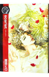 &nbsp;&nbsp;&nbsp; "scarlet " B6版 の詳細 出版社: 幻冬舎コミックス レーベル: バーズコミックス　リンクスコレクション 作者: 斑目ヒロ カナ: スカーレット / マダラメヒロ / BL サイズ: B6版...