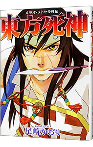 &nbsp;&nbsp;&nbsp; "東方死神−メテオ・メトセラ外伝− " B6版 の詳細 出版社: 新書館 レーベル: WINGS　COMICS 作者: 尾崎かおり カナ: イーストスーシェンメテオメトセラガイデン / オザキカオリ /...