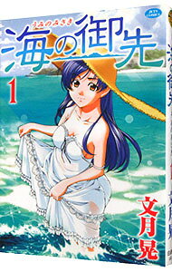 &nbsp;&nbsp;&nbsp; "海の御先 1" B6版 の詳細 出版社: 白泉社 レーベル: JETS　COMICS 作者: 文月晃 カナ: ウミノミサキ / フミヅキアキラ サイズ: B6版 ISBN: 9784592144816...