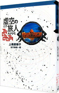 &nbsp;&nbsp;&nbsp; "虚空の旅人　【軽装版】　（守り人シリーズ4） " の詳細 出版社: 偕成社 レーベル: 軽装版偕成社ポッシュ 作者: 上橋菜穂子 カナ: コクウノタビビトケイソウバンマモリビトシリーズ4 / ウエハシ...