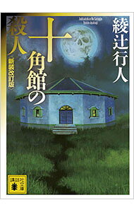 &nbsp;&nbsp;&nbsp; "十角館の殺人（館シリーズ　新装改訂版1） " の詳細 出版社: 講談社 レーベル: 講談社文庫 作者: 綾辻行人 カナ: ジュッカクカンノサツジンシンソウカイテイヤカタシリーズ1 / アヤツジユキト ...