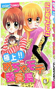 &nbsp;&nbsp;&nbsp; "極上！！めちゃモテ委員長 6" 新書版 の詳細 出版社: 小学館 レーベル: フラワーコミックス　ちゃお 作者: にしむらともこ カナ: ゴクジョウメチャモテイインチョウ / ニシムラトモコ サイズ:...