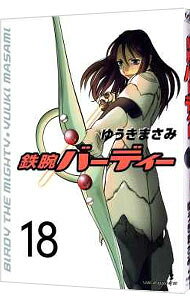 &nbsp;&nbsp;&nbsp; "鉄腕バーディー 18" B6版 の詳細 出版社: 小学館 レーベル: ヤングサンデーコミックス 作者: ゆうきまさみ カナ: テツワンバーディー / ユウキマサミ サイズ: B6版 ISBN: 978...