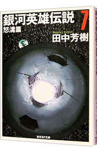 &nbsp;&nbsp;&nbsp; "銀河英雄伝説(7)−怒涛篇− " の詳細 出版社: 東京創元社 レーベル: 創元SF文庫 作者: 田中芳樹 カナ: ギンガエイユウデンセツ7ドトウヘン / タナカヨシキ サイズ: 文庫 関連商品リンク...