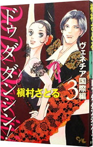 &nbsp;&nbsp;&nbsp; "Do　Da　Dancin’！−ヴェネチア国際編− 3" 新書版 の詳細 出版社: 集英社 レーベル: オフィスユーコミックス 作者: 槇村さとる カナ: ドゥダダンシンヴェネチアコクサイヘン / マキ...