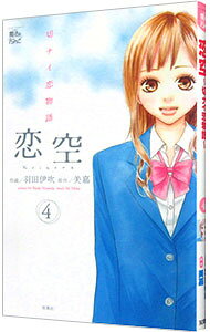 &nbsp;&nbsp;&nbsp; "恋空−切ナイ恋物語− 4" 新書版 の詳細 出版社: 双葉社 レーベル: ジュールコミックス／COMIC魔法のiらんどシリーズ 作者: 羽田伊吹 カナ: コイソラセツナイコイモノガタリ / ハネダイブ...