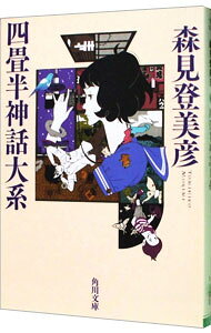 &nbsp;&nbsp;&nbsp; "四畳半神話大系 " の詳細 出版社: 角川書店 レーベル: 角川文庫 作者: 森見登美彦 カナ: ヨジョウハンシンワタイケイ / モリミトミヒコ サイズ: 文庫 関連商品リンク : 森見登美彦 角川書...