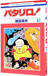 &nbsp;&nbsp;&nbsp; "パタリロ！ 81" 新書版 の詳細 出版社: 白泉社 レーベル: 花とゆめCOMICS 作者: 魔夜峰央 カナ: パタリロ / マヤミネオ サイズ: 新書版 ISBN: 9784592184515 発...