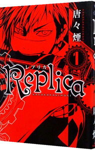 &nbsp;&nbsp;&nbsp; "Replica−レプリカ− 1" B6版 の詳細 出版社: マッグガーデン レーベル: BLADE　COMICS　avarus 作者: 唐々煙 カナ: レプリカ / カラカラケムリ サイズ: B6版 ...